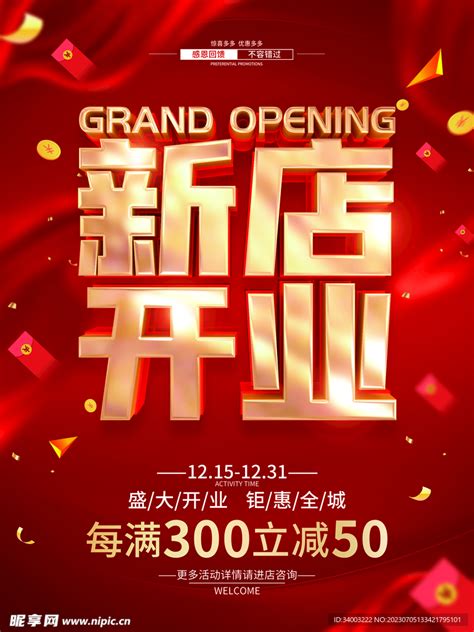 新店开业优惠促销海报设计图海报设计广告设计设计图库昵图网