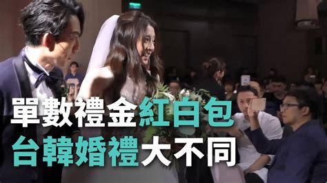 單數禮金紅白包 台韓婚禮大不同【央廣新聞】 Youtube