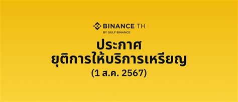 ประกาศ Binance Th
