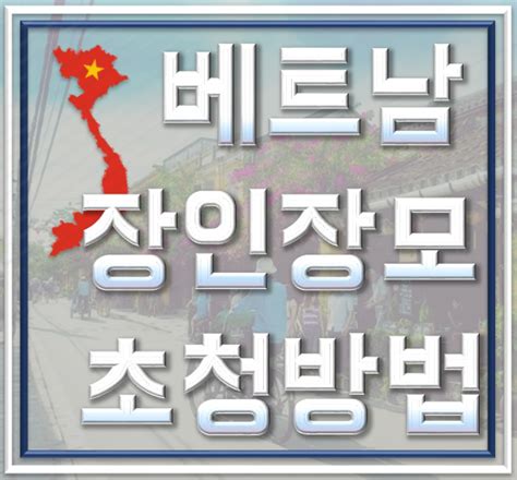 베트남 장인 장모 초청 준비하기 네이버 블로그