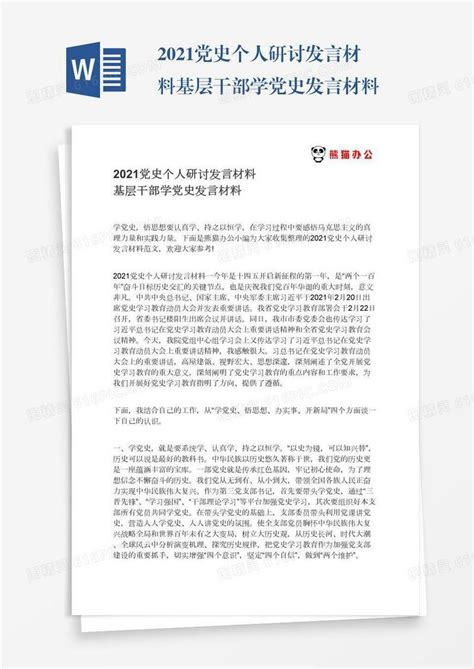 2021党史个人研讨发言材料基层干部学党史发言材料word模板免费下载编号vgkanmqn5图精灵