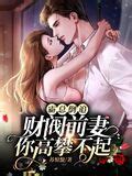 霸總倒追財閥前妻你高攀不起 唐俏兒沈驚覺 小說在線閱讀