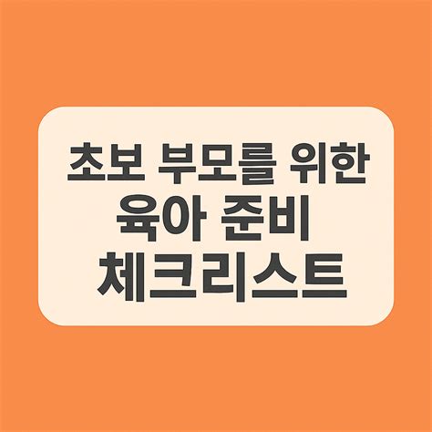 초보 부모를 위한 육아 준비 체크리스트