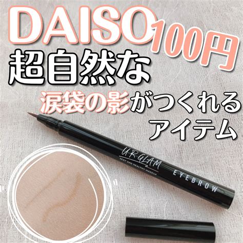 100円 Daisoの超自然な涙袋の影がつくれるアイテム ️ ねるこyoutubeが投稿したフォトブック Lemon8