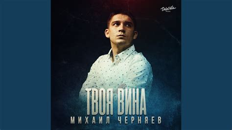 Твоя вина Youtube
