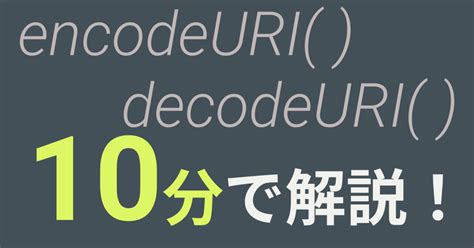 やれば簡単JavaScriptでURLのエンコードとデコードを行う方法