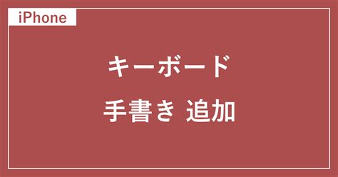 Iphone 手書きキーボードを追加する方法（使い方も） Pc設定のカルマ