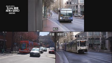 포틀랜드 대중교통을 이끄는 삼두마차 버스 트램 경량전철 도시의 물음 세계가 답하다 로컬의 발견 Jtbc 240504 방송 Youtube