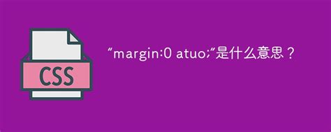 What Does Margin0 Atuo Mean Css Tutorial Phpcn