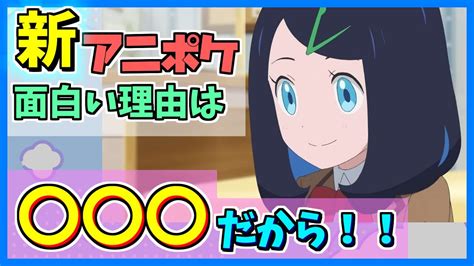 【アニポケ】面白さの理由はこれ！新アニポケ成功の秘訣を分析してみた！！【アニポケ感想】 Youtube