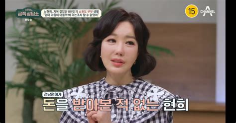 노현희 신동진 아나운서와 쇼윈도 부부 생활비 한 번 받은 적 없다금쪽상담소