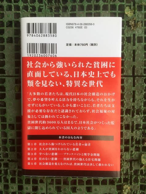 貧困世代 社会の監獄に閉じ込められた若者たち藤田孝典 生きてゆく力がなくなる時