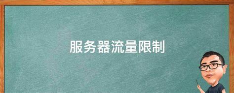 服务器流量限制 业百科