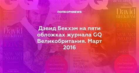 Дэвид Бекхэм на пяти обложках журнала GQ Великобритания. Март 2016