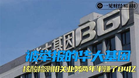 被举报的华大基因，核酸检测相关业务两年半赚了84亿财经公司经管好看视频