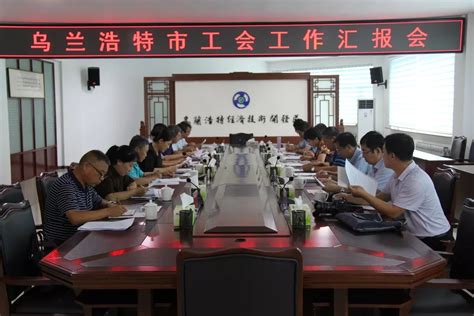 自治区总工会深入开发区调研指导工作汇报工作