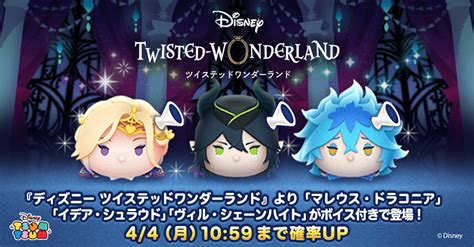 「ツイステ×ツムツム」が帰ってくる！4月よりイデア・マレウス・ヴィルが参戦 アニメ情報サイトにじめん