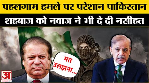 Pahalgam Attack What Did Nawaz Sharif Explain To His Brother Pm