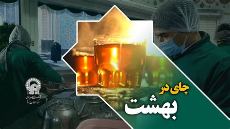 حال و هوای چایخانه حضرت در شب میلاد حضرت فاطمه زهراس آستان نیوز