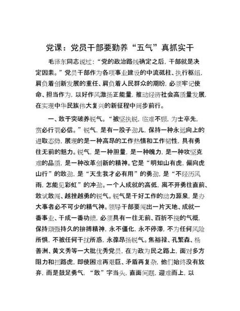 党课：党员干部要勤养“五气”真抓实干2gwvip 爱公文