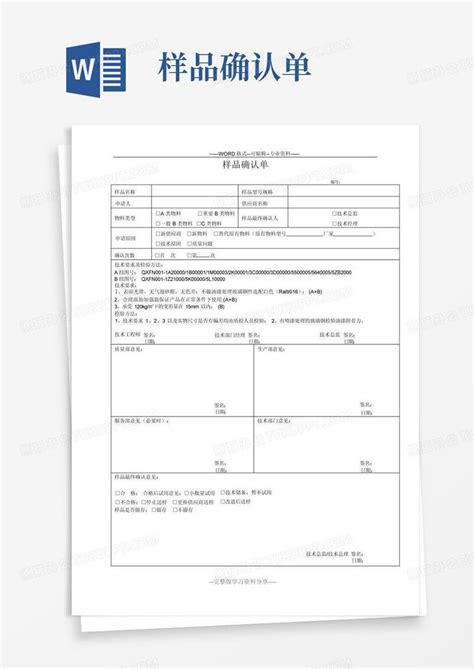 样品确认单word模板下载编号qmmzwmak熊猫办公