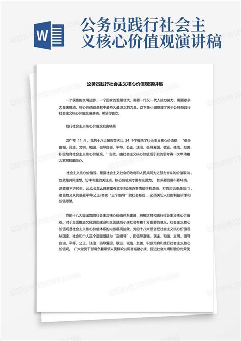 公务员践行社会主义核心价值观演讲稿word模板下载编号qnkrpynv熊猫办公