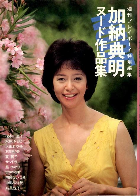 週刊プレイボーイ特別編集加納典明 ヌード作品集写真集榎本三恵子奈美悦子サンドラ星ゆかり石川裕美水原ゆう紀他の商品情報