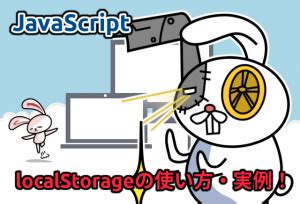 localStorageの使い方実例全9件 console dot log