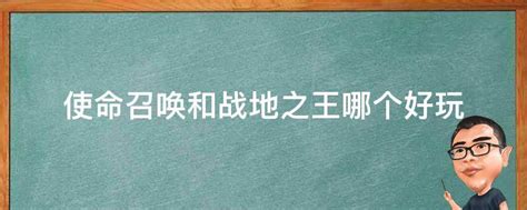 使命召唤和战地之王哪个好玩 业百科