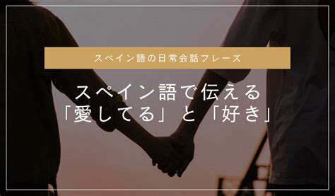 スペイン語で愛してる／好きを伝える表現とフレーズ74選 Spanisimo Blog