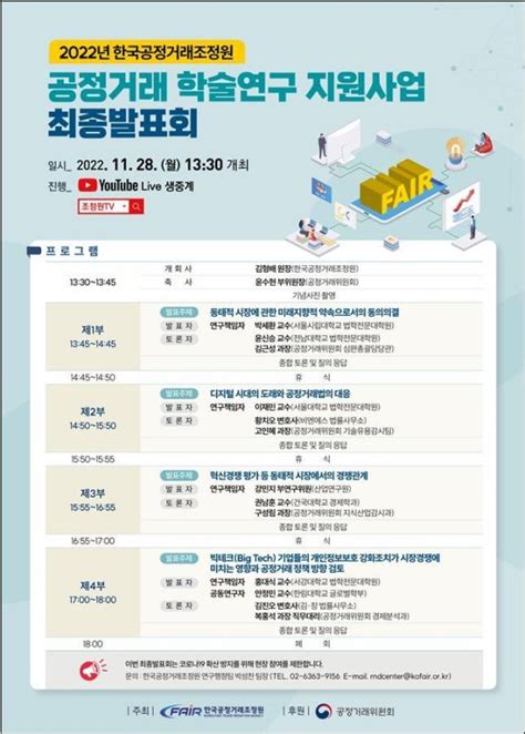 조정원 학술연구 최종발표회동의의결·ict 기업 정책 등 발표 파이낸셜뉴스