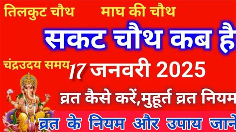 जनवर मघ महन सकषट गणश चतरथ वरत क नयम और गह क आख दन पतर वश वदध