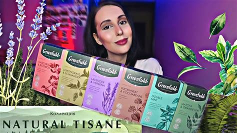 🍃ВСЕ ВКУСЫ ЧАЯ ГРИНФИЛД NATURAL TISANE 🍃 - YouTube