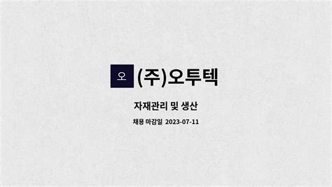 주 오투텍 자재관리 및 생산 더팀스