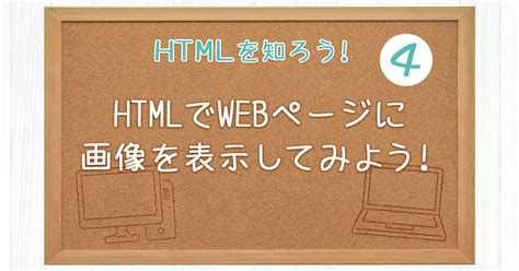 Htmlでwebページに画像を表示してみよう！【htmlを知ろう！4】