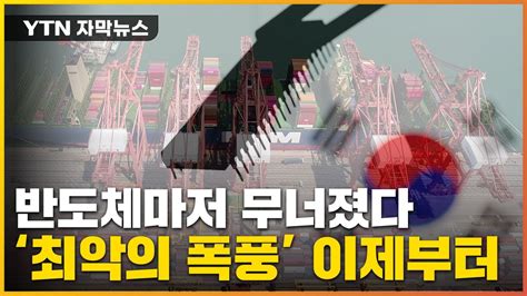 자막뉴스 믿었던 반도체마저 무너졌다韓 최악의 폭풍전야 Ytn Youtube