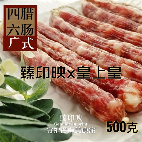 臻印映皇上皇六分瘦广式香猪腊肉肠非烟熏自然健康软硬适中老幼佳 虎窝淘