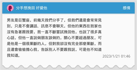 分手想挽回 好愛他 感情板 Dcard