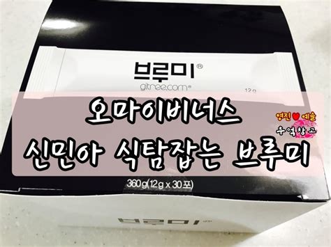 다이어트 오마이비너스 신민아 식탐잡는 브루미 네이버 블로그