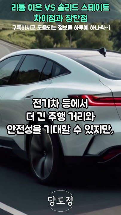 리튬 이온 Vs 솔리드 스테이트 배터리 차이점과 장단점 리튬이온배터리 리튬배터리 솔리드스테이트배터리 2차전지 Youtube