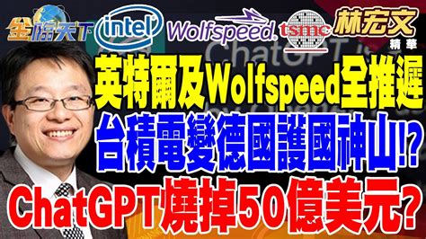 【精華】英特爾及wolfspeed全推遲 台積電變德國護國神山！？ Chatgpt燒掉50億美元？ Openai將攜手博通開發ai晶片