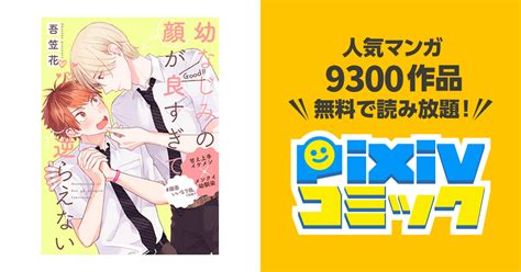 幼なじみの顔が良すぎて逆らえない Pixivコミック