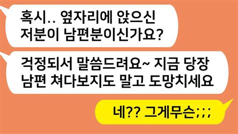 톡톡드라마 기차타고 남편과 결혼 10주년 여행가던중 한 승객이 남편 몰래 다가와서는 쪽지를 주는데쪽지를 열어본 순간 상상초월한 내용에 버선발로 도망갔습니다카톡썰