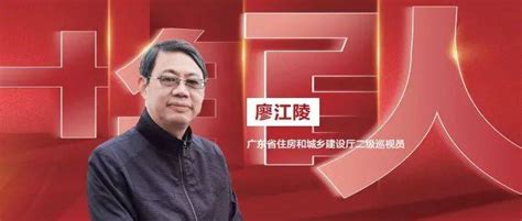 行业智库｜廖江陵：十年百人引领装配式建筑发展（二十一） 广东省 管理 标准