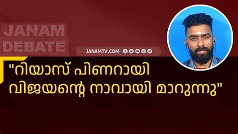 റിയാസ് പിണറായി വിജയന്റെ നാവായി മാറുന്നു Prasanth Sivan Youtube