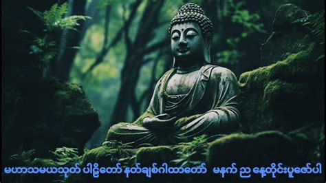 မဟာသမယသုတ် ပါဠိတော် နတ်ချစ်ဂါထာတော် Youtube