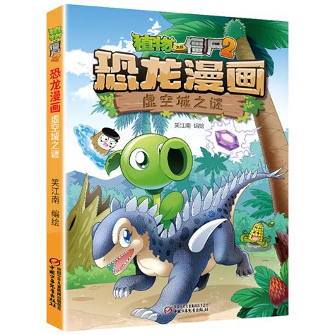 《植物大战僵尸2恐龙漫画书 全套61册 儿童恐龙绘本科普百科全集6 9 12岁小学生一二三年级课外阅读书侏罗纪恐龙世界爆笑科学故事书籍 38虚空城之谜》【摘要 书评 试读】 京东图书