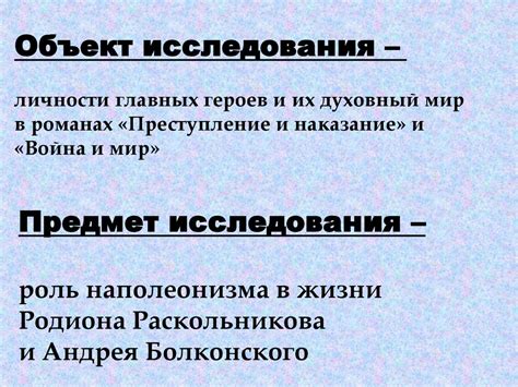 Наполеон Раскольникова и Болконского презентация онлайн