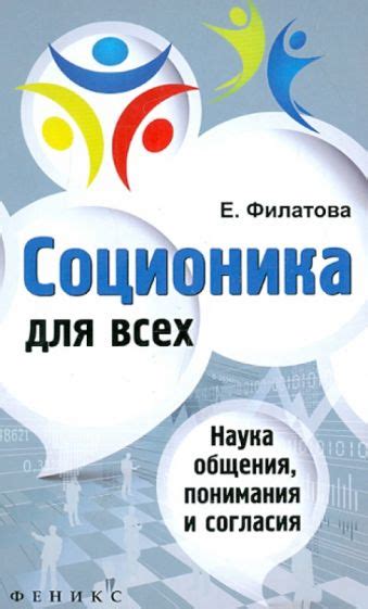 Книга: "Соционика для всех: наука общения, понимания и согласия ...