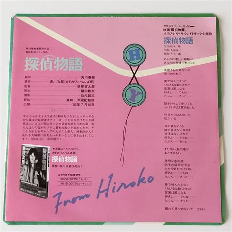 Yahoo オークション 【カラー盤 局員証付7inch】薬師丸ひろ子 探偵物